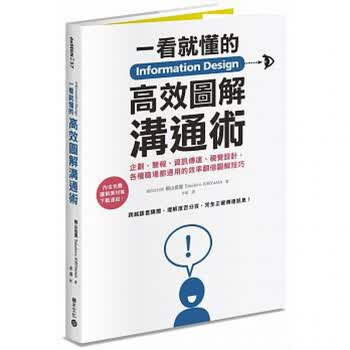 台版 InformationDesign一看就懂的高效图解沟通术企划简报资讯