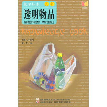 教学知本 色彩 透明物品【正版图书】