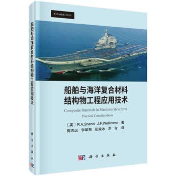 船舶与海洋复合材料结构物工程应用技术