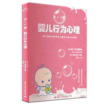 婴儿行为心理：0-1岁 孕产/胎教 (日)小西行郎监制 国际文化出版公司 9787512511187