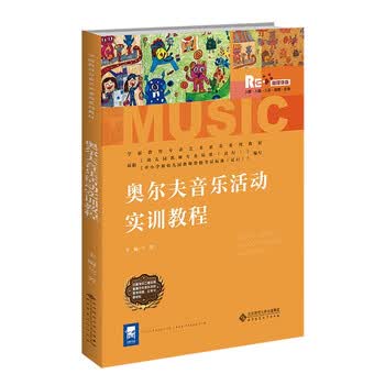 奥尔夫音乐活动实训教程（附配套曲谱）