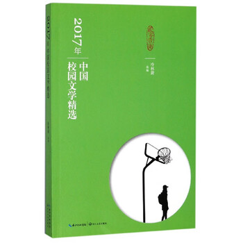 2017年中国校园文学精选