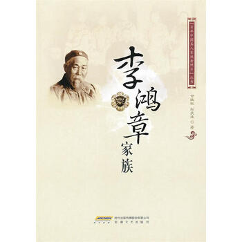 李鸿章家族【正版图书，放心下单】