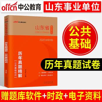 中公教育山东省事业编2022年考试用书公共基础知识山东省考事业单位历年真题试卷护士医疗卫生护理类综合写作考编制资料题库2021年 刷题推荐！山东【公共基础】单本历年真题试卷