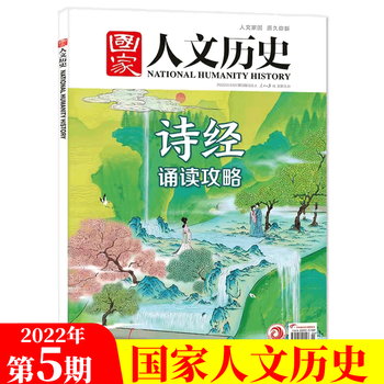 国家人文历史杂志 2022年第5期 诗经诵读攻略