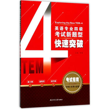 英语专业四级考试新题型快速突破 贾蕃 主编 外语－专业四级 