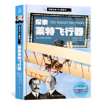 探索莱特飞行器 手制立体3D模型书（内函趣味科普+手动纸模）