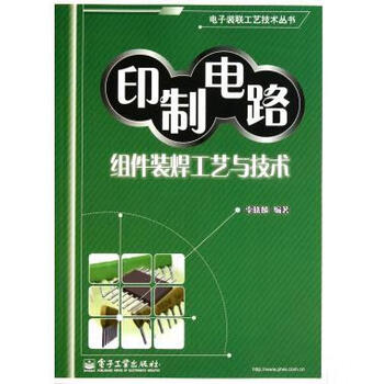 印制电路组件装焊工艺与技术 李晓麟 著