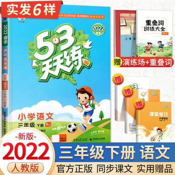 【科目可选】2022新版53天天练三年级下册语文数学英语人教版5.3天天练部编版同步练习题册五三天天练随堂练习测 三年级下册 语文 人教版