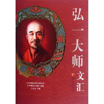 弘一大师文汇【正版图书，放心下单】