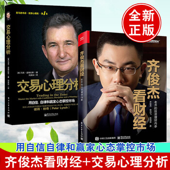 【全2册】齐俊杰看财经老齐的投资理财内参+投资心理交易心理分析用自信自律和赢家心态掌控市场基金定投投资理财工具投资策略书