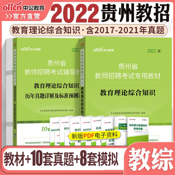 贵州教师招聘考试用书中公2022贵州省教师招聘考试教育理论综合知识教材历年真题及标准预测卷2本中小学通用教师考编教育类贵阳遵义六盘水安顺毕节铜仁黔东南州黔西南州黔南州教师编制考试