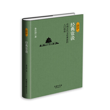 经典常谈9787517601128