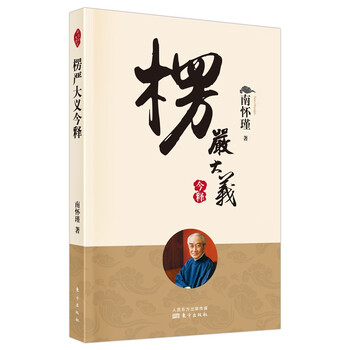 南怀瑾(新版)：楞严大义今释以所选系列为准