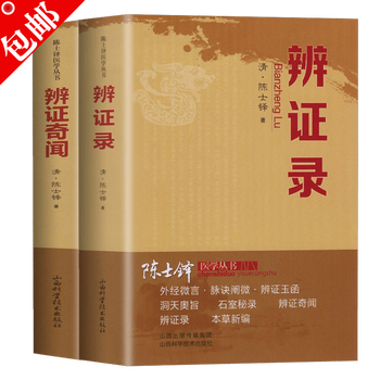 【包邮】陈士铎医学全书 石室秘录 外经微言丛书 辨证录 辨证奇闻（全两册）定价107.6