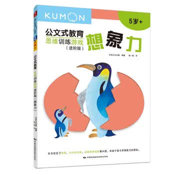 公文式教育：思维训练游戏进阶版-想象力