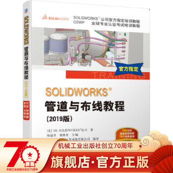 SOLIDWORKS管道与布线教程（2019版）视频版 [美] DS SOLIDWORKS公司官方