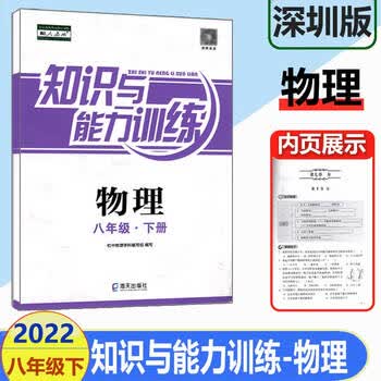 2022春新版深圳初中知识与能力训练 物理 八年级下册 配人教版RJ 8年级初二2物理八下同步练习深 物理（人教版） 八年级下