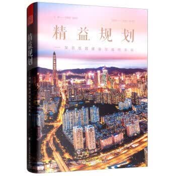 精益规划——深圳医院建设与城市未来 9787553797847
