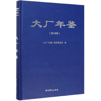 大厂年鉴（2018年）