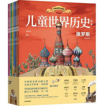 儿童世界历史绘本（全8册）