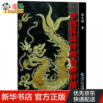 中国民族传统刺绣针谱