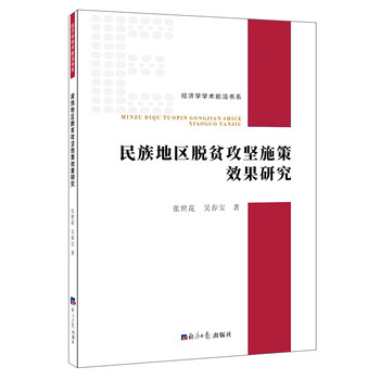 民族地区脱贫攻坚施策效果研究