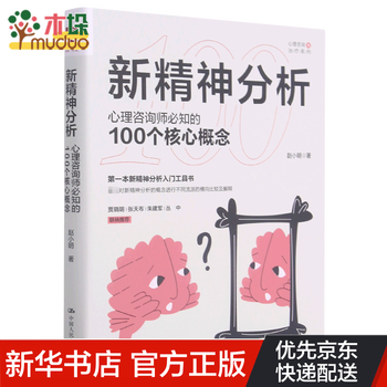 新精神分析(心理咨询师必知的100个核心概念)/心理咨询与治疗系列