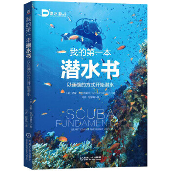 【保证正版】我的本潜水书:以正确的方式开始潜水 Simon Pridmore 机械工业出版社 978