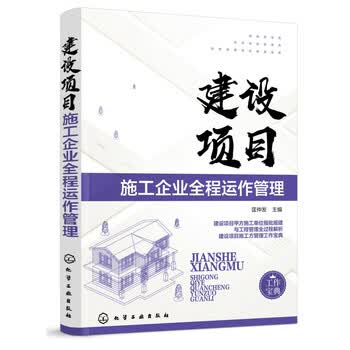 建设项目施工企业全程运作管理