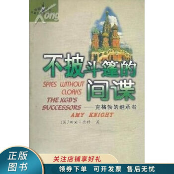 不披斗篷的间谍 奈特