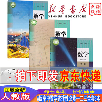 新华书店2022新版人教版a版高中数学选择性必修全套教材教科书高二高三数学选修一二三高中数学课本全套选择性必修第一册第二册第三册A版正版