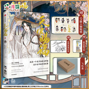 天官赐福·壹 墨香铜臭 著 白梦社STARember 编绘 中信出版社 正版书小说 单册