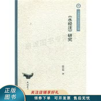 水经注研究 徐中原