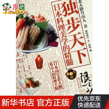 独步天下(日本料理美学的精髓)