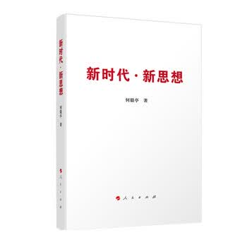 新时代·新思想