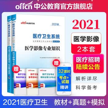 中公教育医疗卫生系统招聘考试用书：医学基础护理学临床知核心考点历年真题全真模拟试卷 可选科目 21版医学影像(核心考点+真题）2本