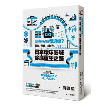 预售 原版进口书 森冈毅云霄飞车为何会倒退噜？创意、行动、决断力，日本环球影城谷底重生之