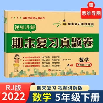 2022春期末真题卷五年级数学人教版 下册 试卷测试卷