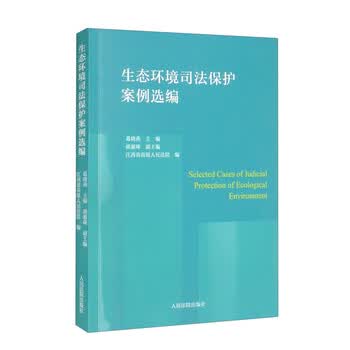 生态环境司法保护案例选编