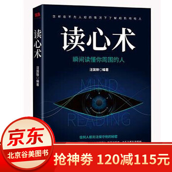 读心术 瞬间看透人心的阅人术 认识自己 看透他人 动作读心术正版书/心理学书籍基础入门基础书籍