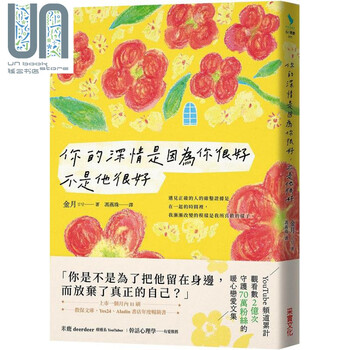 你的深情是因为你很好 不是他很好 港台原版 金月 采实文化
