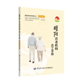 曜阳养老机构员工手册