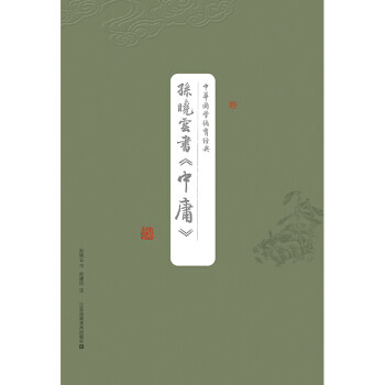 孙晓云书中庸-中华国学德育经典【正版图书，放心下单】