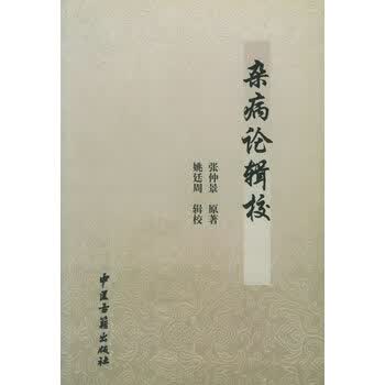 杂病论辑校