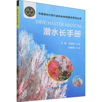 潜水长手册 图书