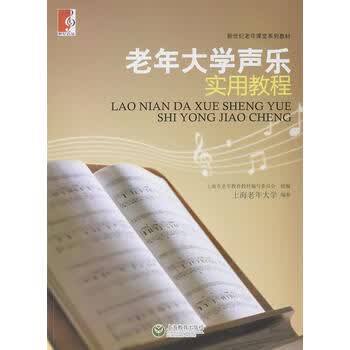 【新华书店官方网店】老年大学声乐实用教程  上海教育出版社 9787544431187