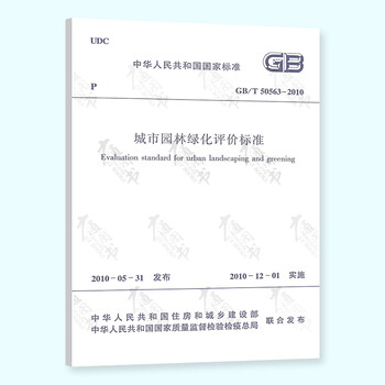 【正版全新 】GB/T 50563-2010 城市园林绿化评价标准