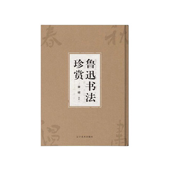 鲁迅书法珍赏