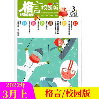 格言杂志 校园版 2022年3月上